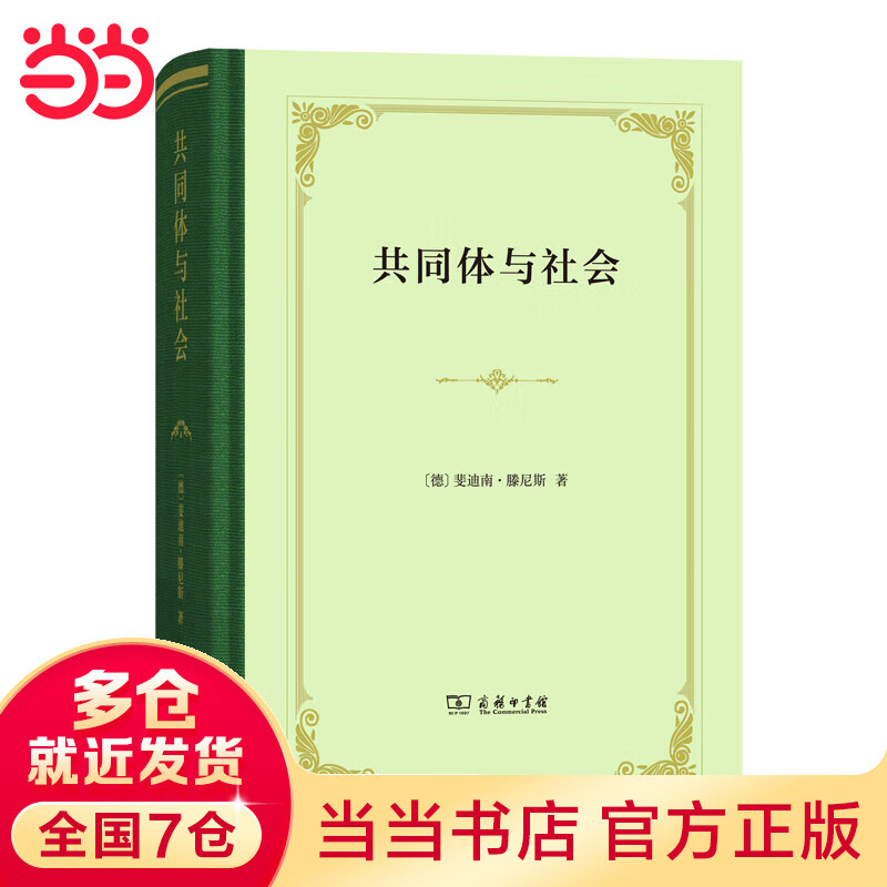 共同体与社会(精装)