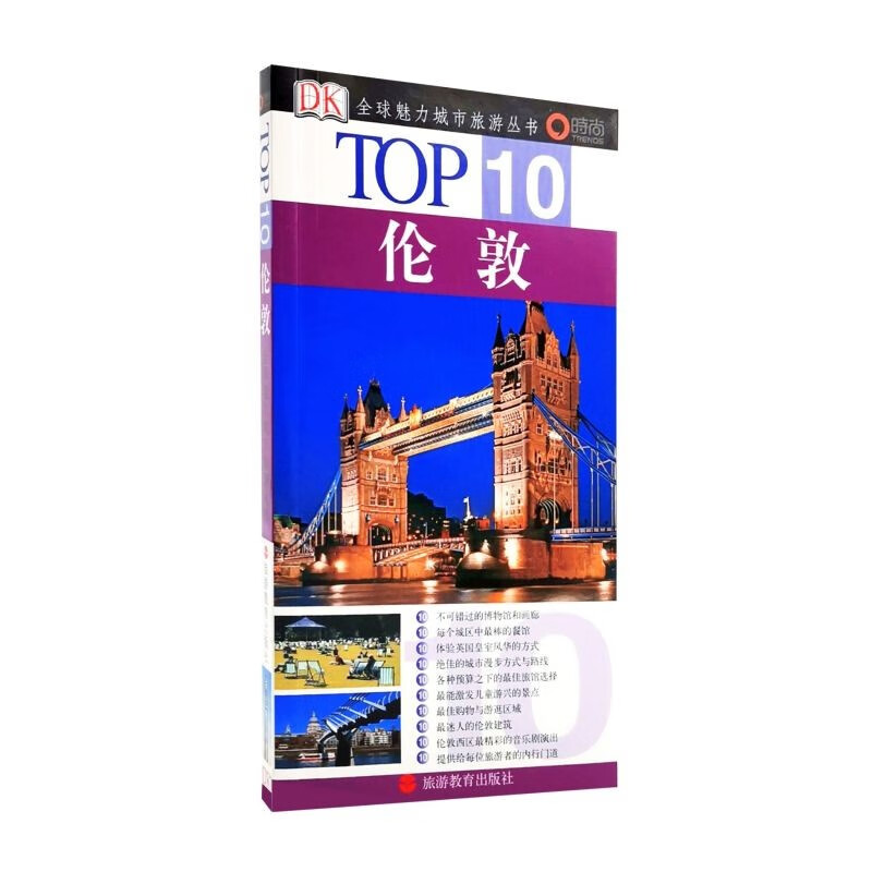 13本DK全球魅力城市TOP10系列罗马雅典维也纳伦敦悉尼柏林洛杉矶纽约慕尼黑多伦多自由行旅游口袋书 伦敦