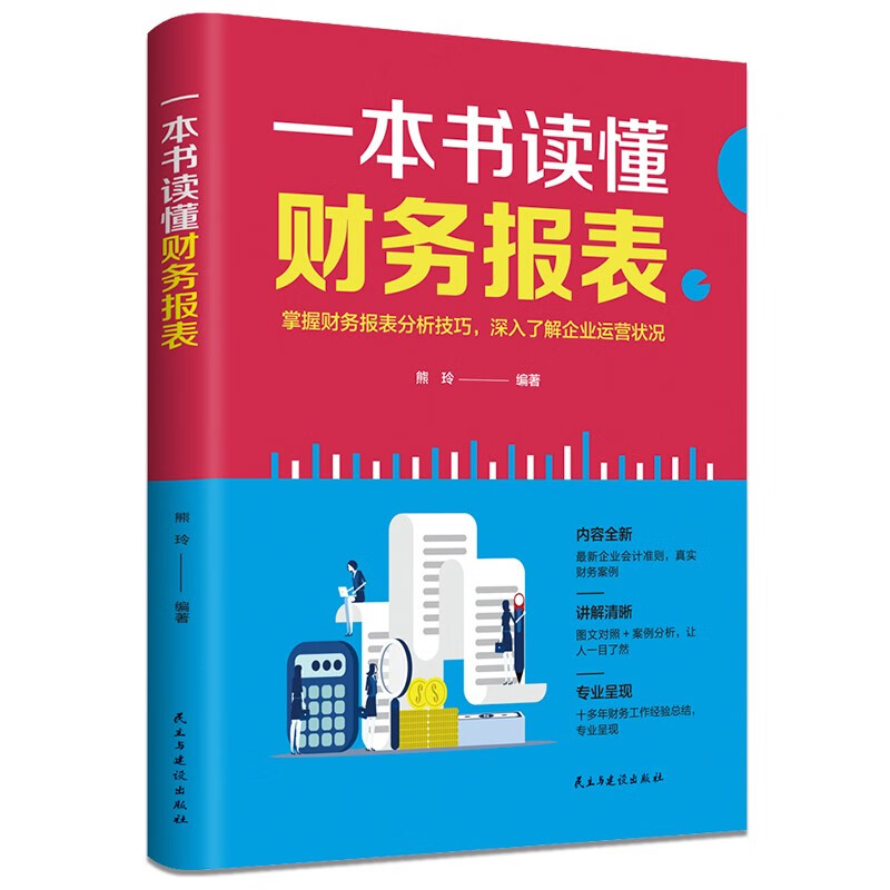 一本书读懂财务报表：财务报表分析从入门到精通 管理会计 财务管理书籍