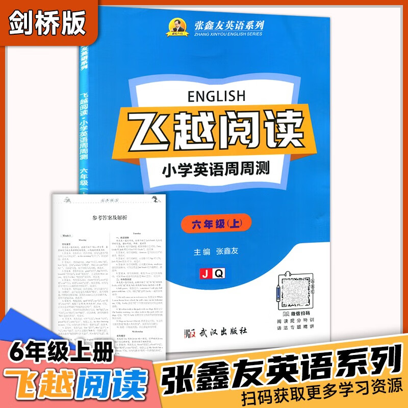武汉剑桥小学英语同步测试卷3三4四5五6六年级上册下册含教材课本检测卷JOIN IN喜洋洋课课通同步练习描红练字帖 剑桥飞越阅读 小学英语周周测 五年级下册