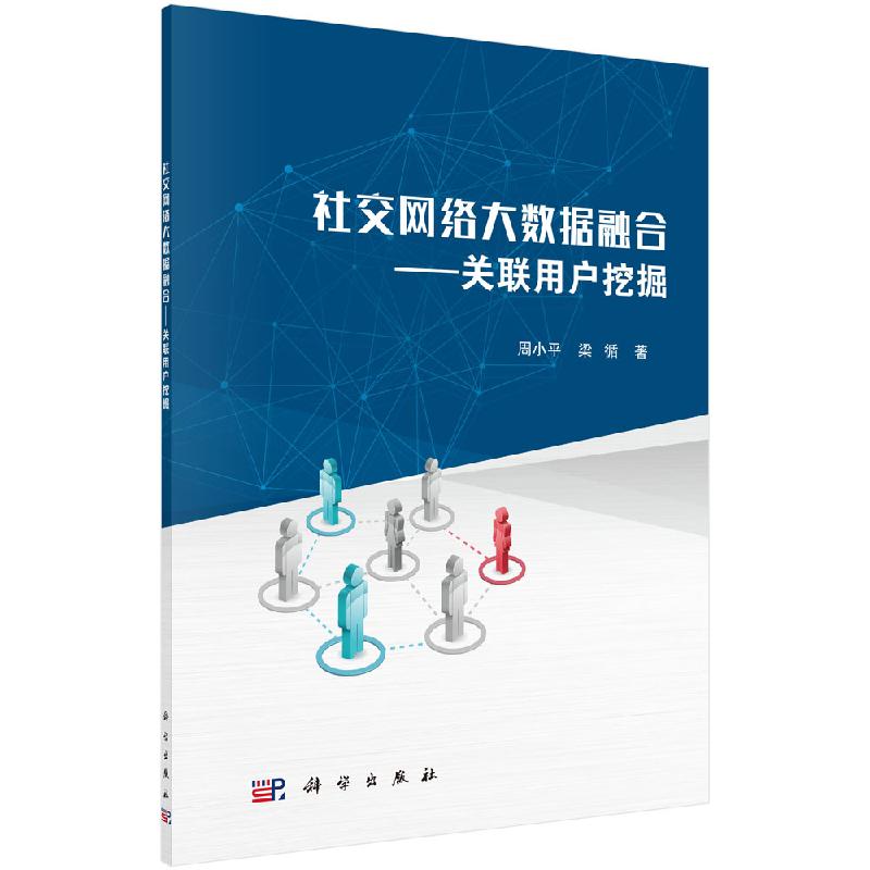 社交网络大数据融合 - 关联用户挖掘