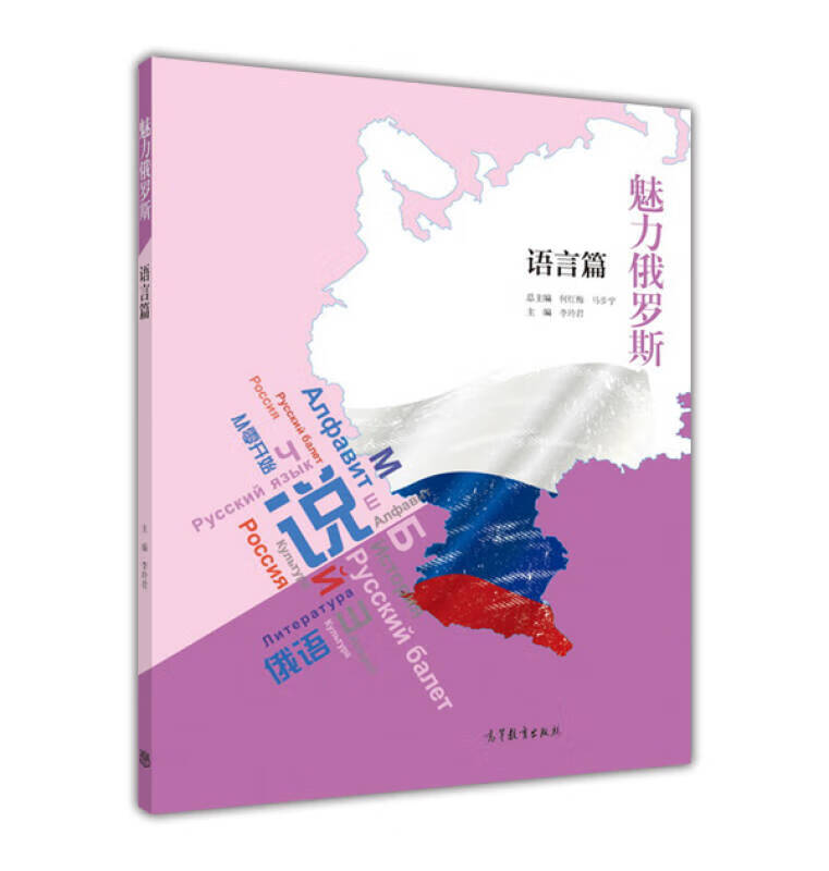 魅力俄罗斯 语言篇【特惠】