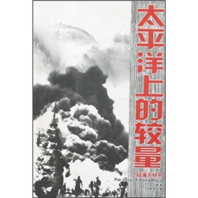 太平洋的较量【好书】