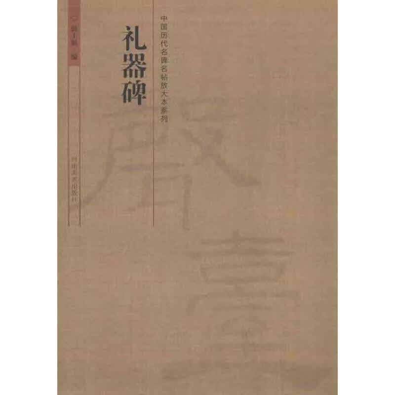 礼器碑