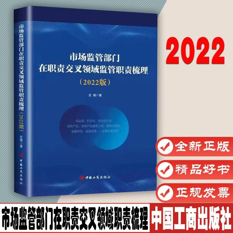 市场监管部门在职责交叉领域职责梳理（2022版）史楠 中国工商出版社 9787520902045