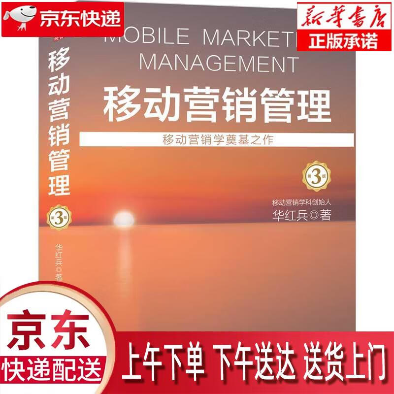 【全新畅销书籍】移动营销管理（第3版） 华红兵 清华大学出版社