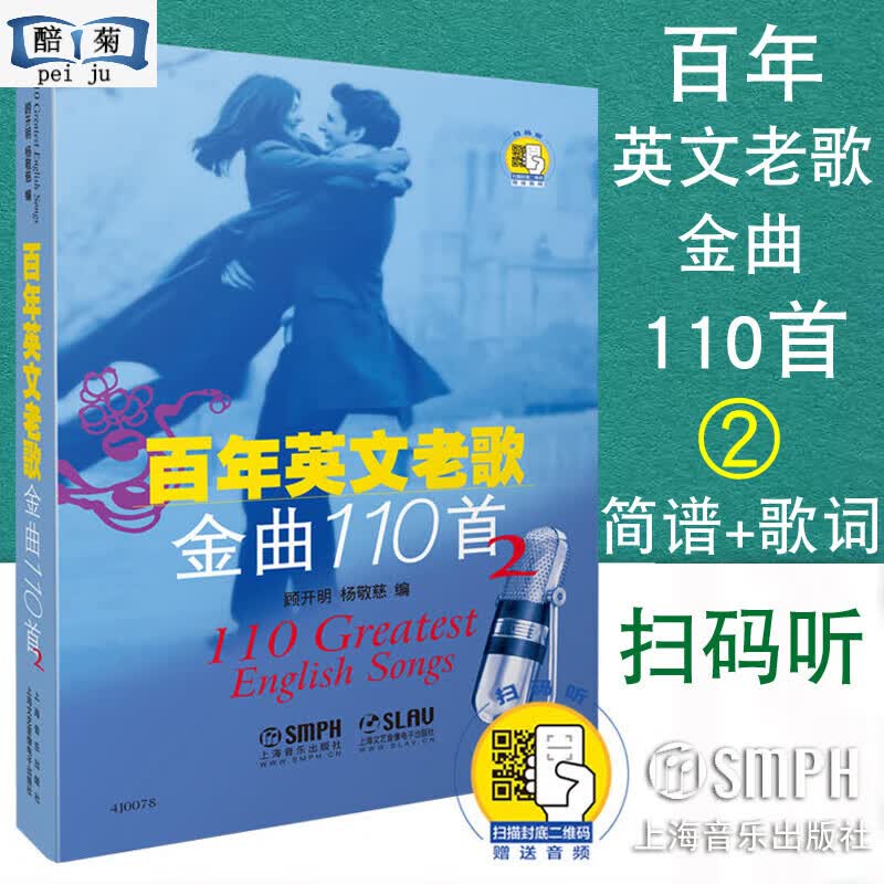 百年英文老歌金曲110首2 附扫码音频 顾开明, 杨敬慈 简谱英文歌曲歌本含歌词 外国留学歌曲 上海社
