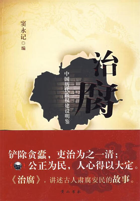 治腐 窦永记编