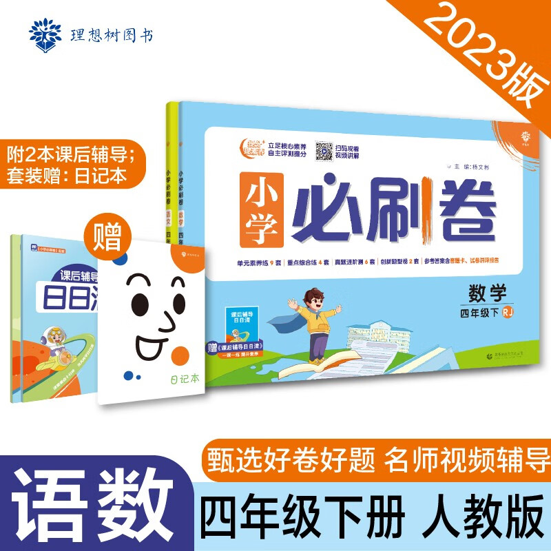 小学必刷卷四年级下语文数学套装 人教版RJ 同步训练试卷理想树2023版
