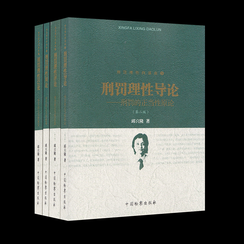 【邱兴隆四本套】含刑罚理性(导论+泛论)[第二版]+(评论+辩论)[新版] 刑罚的正当性
