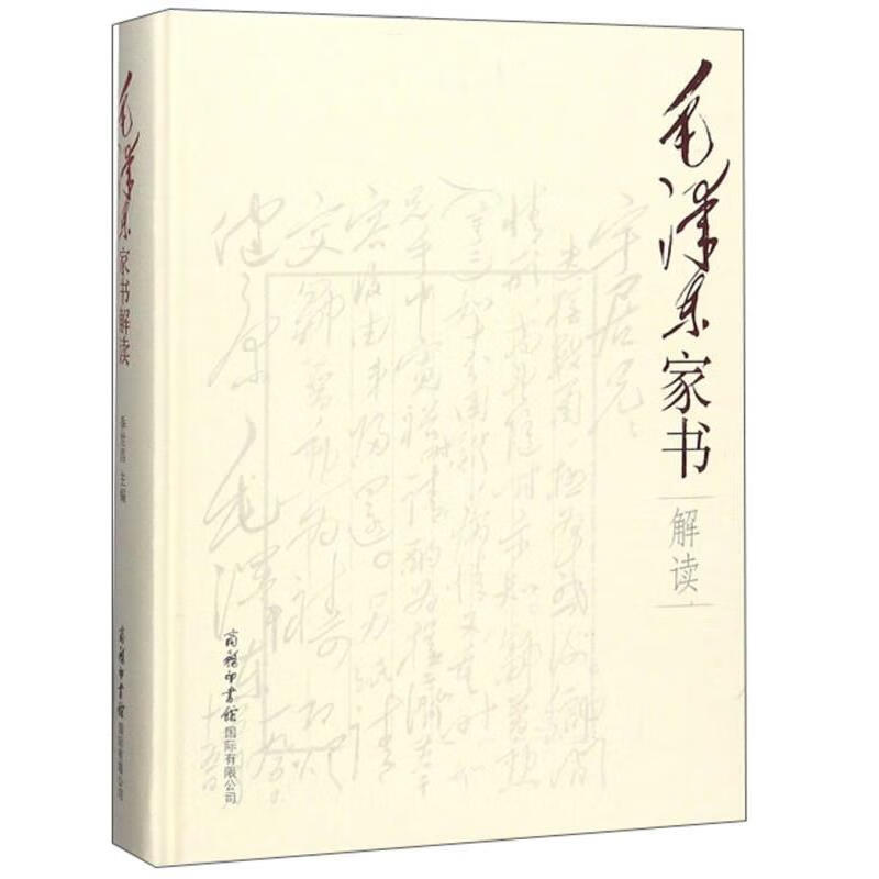毛泽东家书解读【传记】