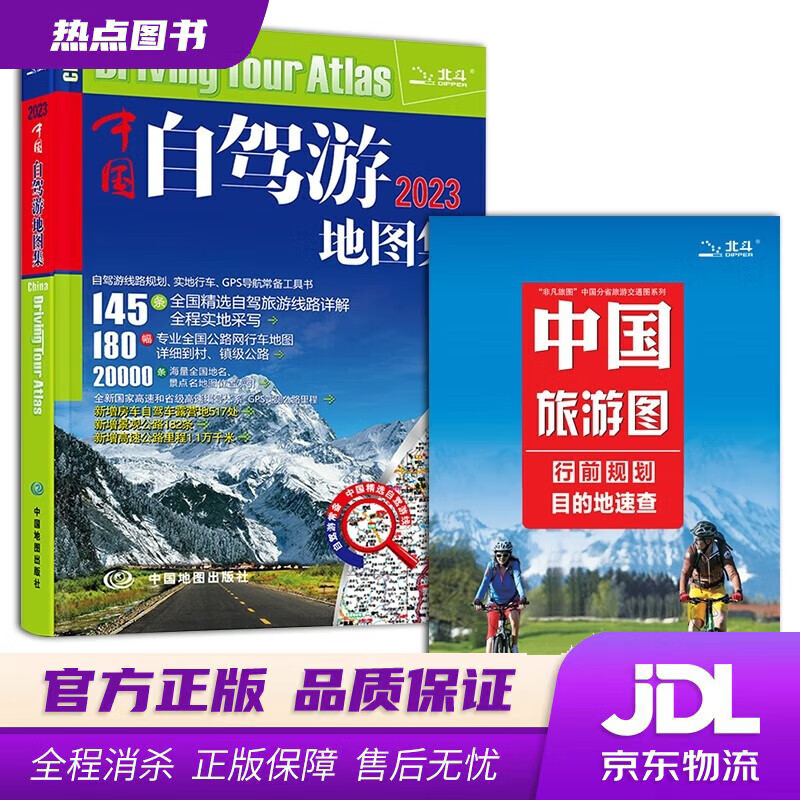 【 官方】 2023年 中国自驾游地图集+大尺寸中国旅游图