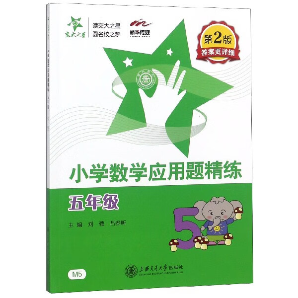 小学数学应用题精练(5年级第2版)编者:刘弢//吕春昕9787313209436法律/司法鉴定