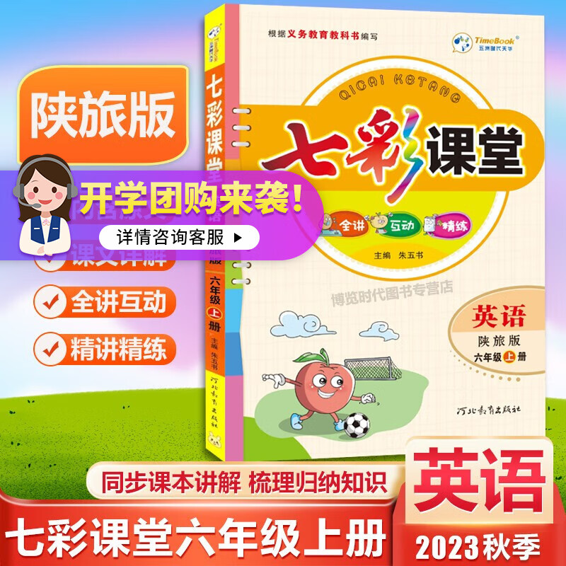 23秋七彩课堂六年级上册语文数学英语陕西专版人教北师苏教同步课本巩固基础梳理考点 【23秋上册】英语陕旅版 六年级