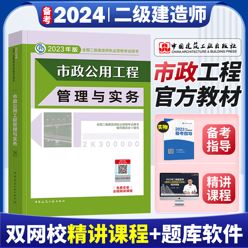 新版二级建造师2023教材市政公用工程管理与实务资料书籍