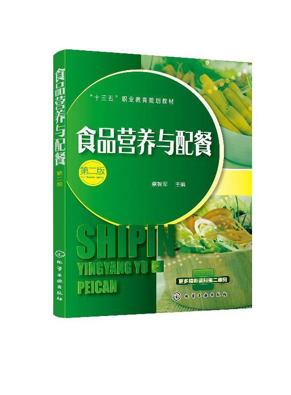 【 送货上门】食品营养与配餐（第二版）（蔡智军）