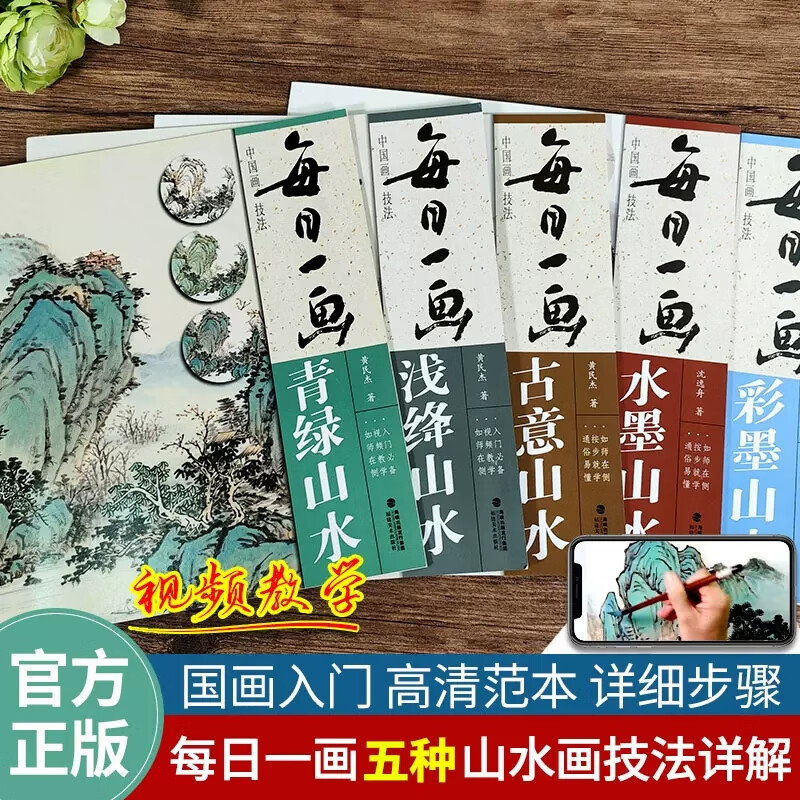 【单本可选】视频教学 每日一画全5册 古意山水/浅绛山水/青绿山水/水墨山水/彩墨山水 国画基础临摹解析水墨写意山水画技法教学 初学山水画入门临摹书籍福建美术出版社 每日一画5册