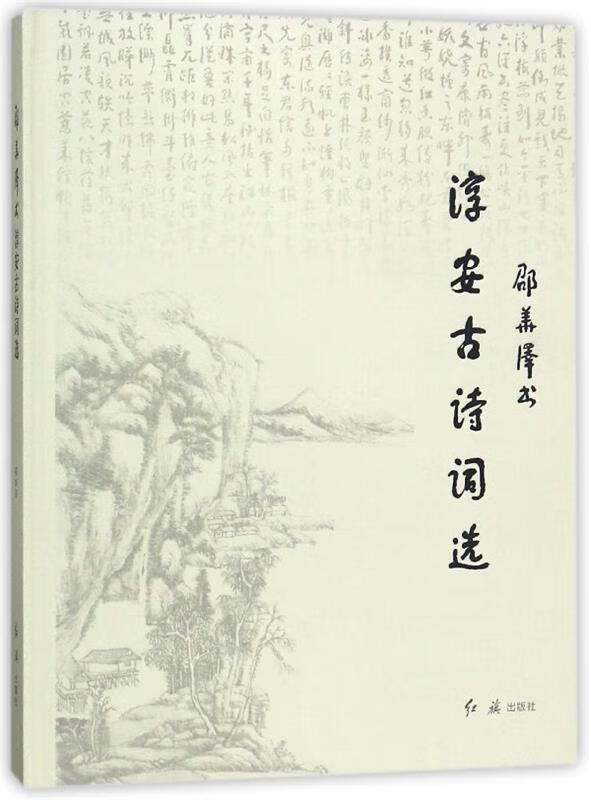 邵华泽书淳安古诗词选（ 精装）