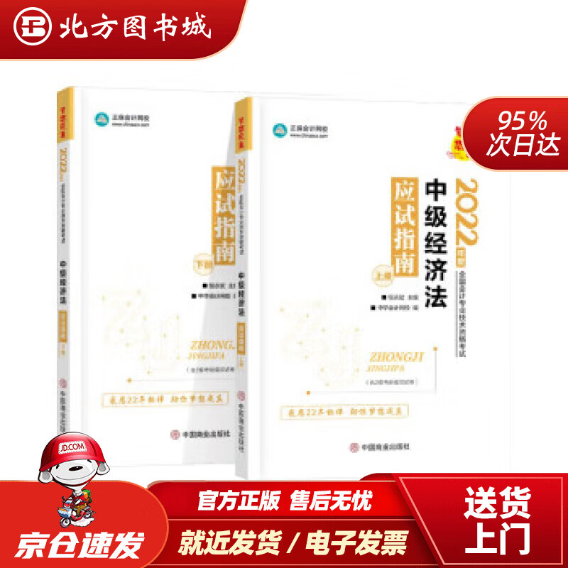 【现货】中级经济法应试指南:上下册 中华会计网校 9787520820226 中国商业出版社