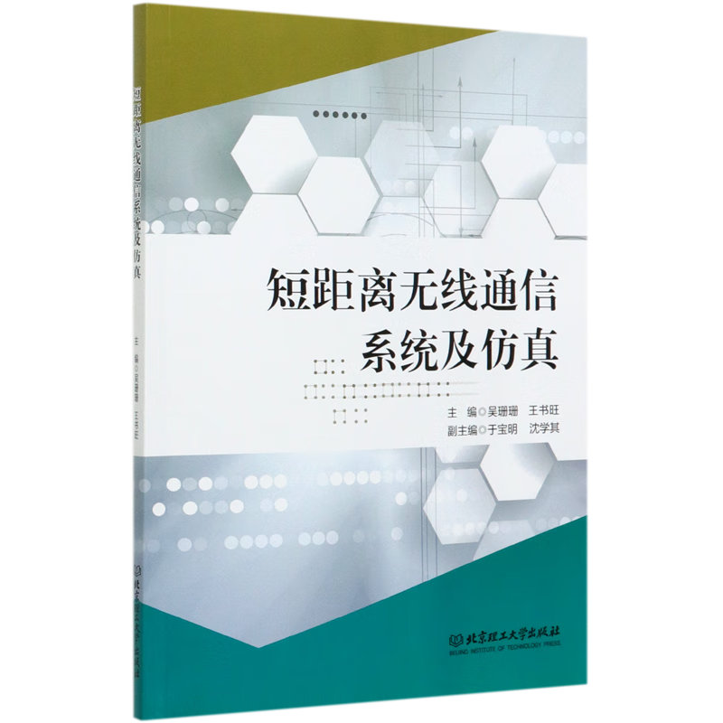 短距离无线通信系统及仿真