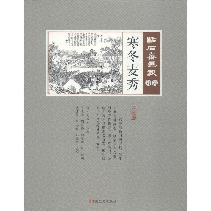 寒冬麦秀-点石斋画报射击-点校版