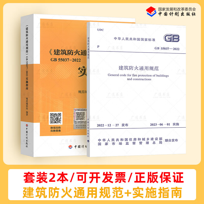 现货 2本套规范+配套指南 建筑防火通用规范GB 55037-2022实施指南 2023年6月1日实施