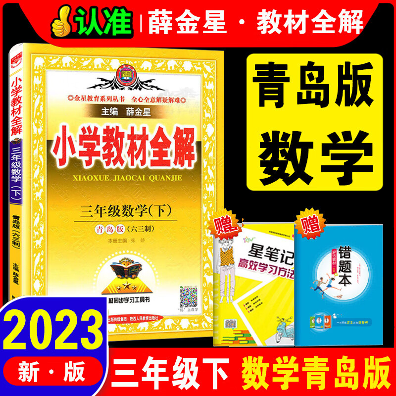 2023新版 三年级下册语文全解RJ人教版3三年级上下数学青岛版英语外研版教材 同步解读解析辅导资料教辅书 三 数学3下青岛六三制 小学三年级