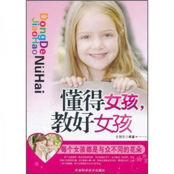 懂得女孩，教好女孩9787530864326