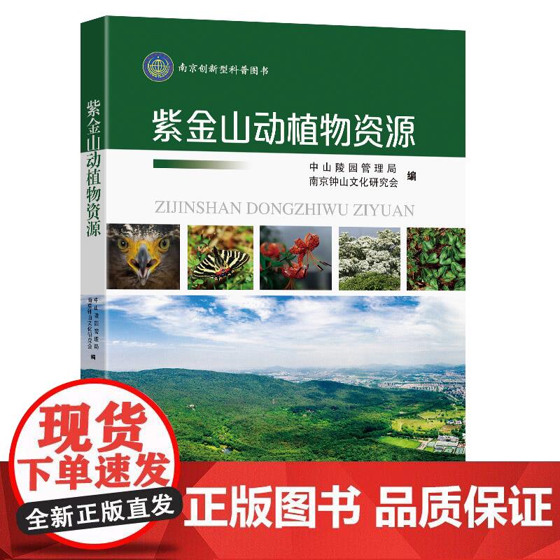 紫金山动植物资源