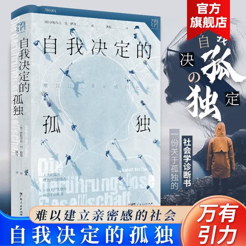 万有引力书系 自我决定的孤独:难以建立亲密感的社会 伊丽莎白冯塔登著顾牧译 无接触时代关于孤独的当代生活诊断书 孤独社恐人际关系单身社会心理学 自我决定的孤独
