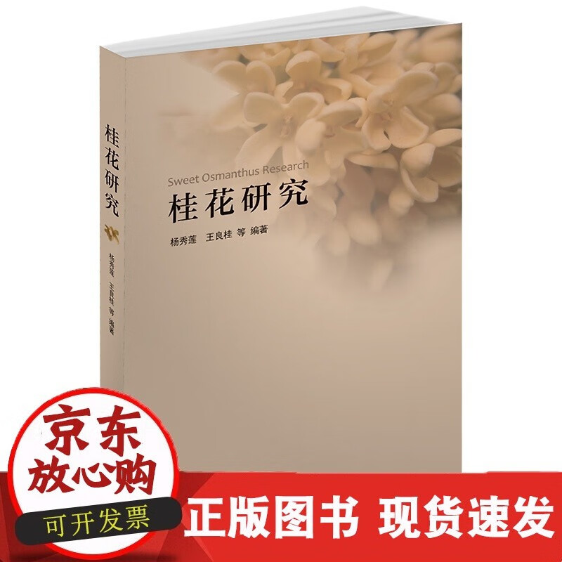 桂花研究杨秀莲编著东南大学出版社