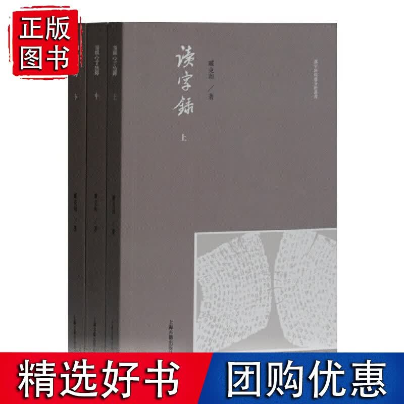 读字录（全三册）