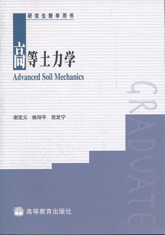 高等土力学 谢定义,姚仰平,党发宁编