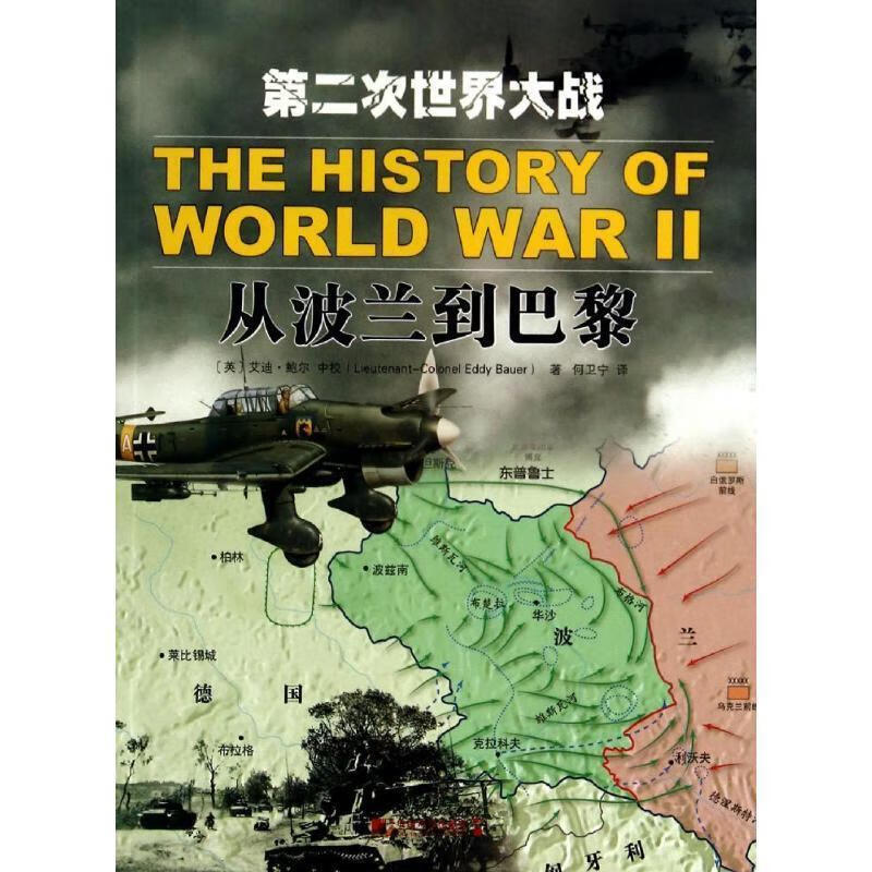 第二次世界大战:从波兰到巴黎