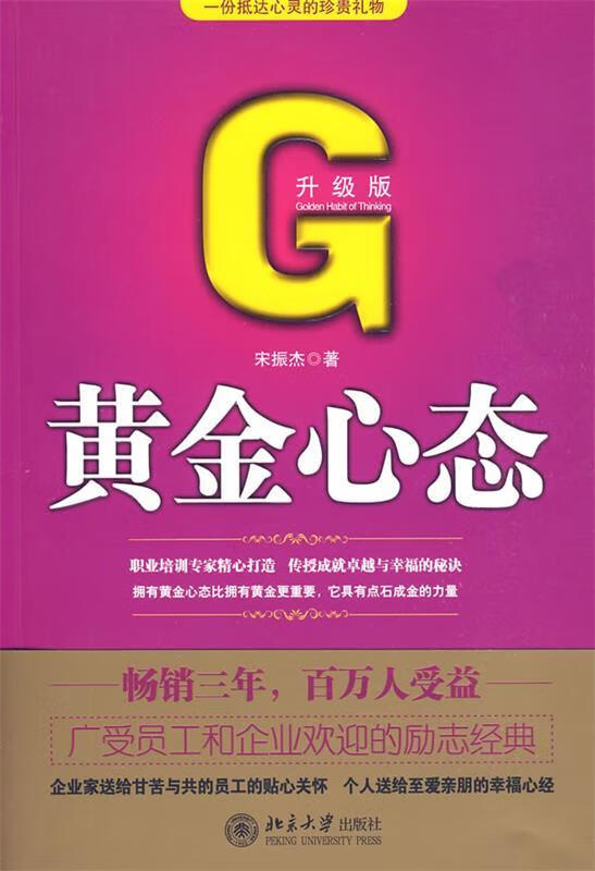 黄金心态 宋振杰 北京大学出版社