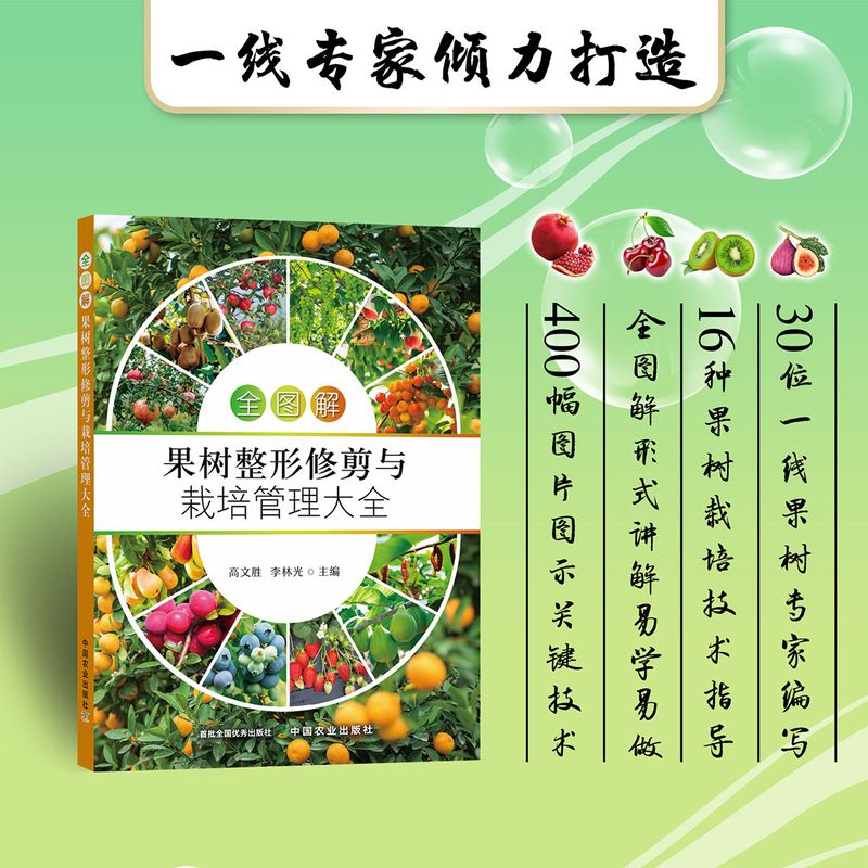 全图解果树修剪与栽培管理大全 9787109289253 果树 果树修剪 果树栽培 果树管理