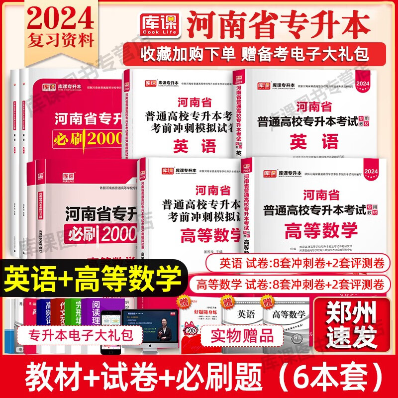 库课2024年新版河南省专升本考试英语高等数学大学语文教育理论生理病理管理学教材必刷2000题库历年 (高等数学+英语)2教材+2试卷+2必刷题 河南省