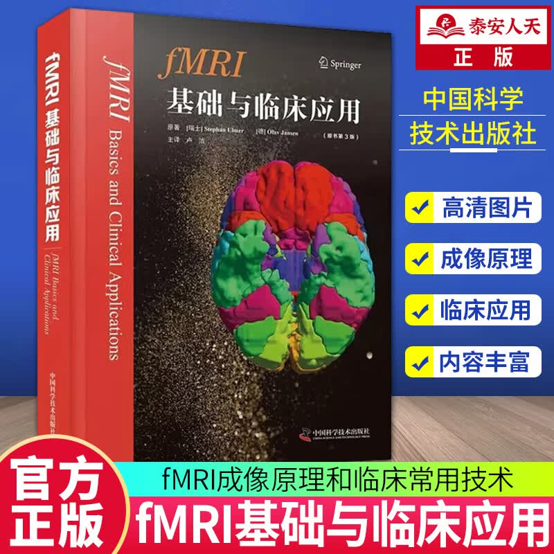 包邮 fMRI基础与临床应用 原书第3版 卢洁 fMRI成像原理和临床常用技术 中国科学技术出版社 9787504696342 医学卫生 书籍 z