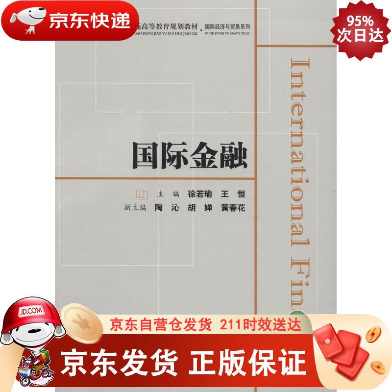 国际金融 上海财经大学出版社 9787564230487