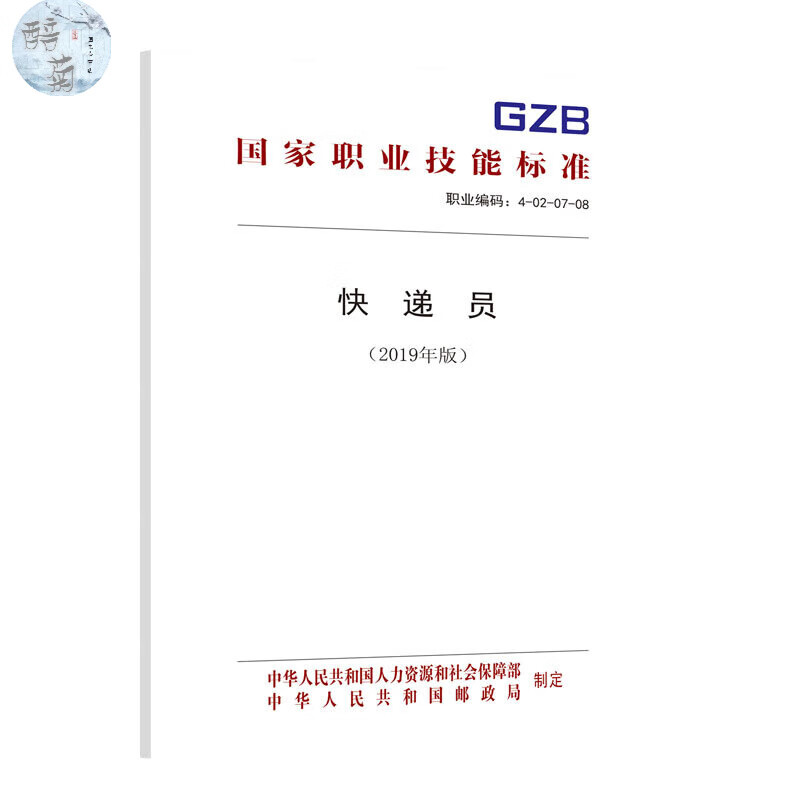 技能——快递员（2019年版）