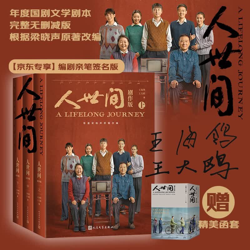 新书--人世间·剧作版（全三册）（精装）9787020171606
