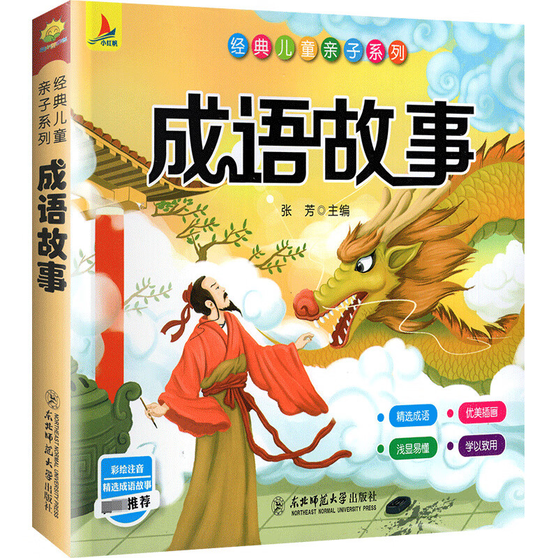成语接龙900个成语大全带解释幼儿版中华成语故事小学生一年级阅 [单本特惠]成语故事 彩绘注音