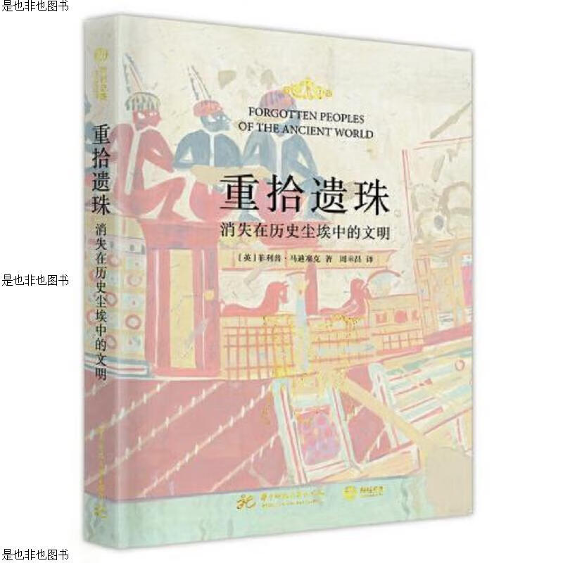 重拾遗珠：消失在历史尘埃中的文明