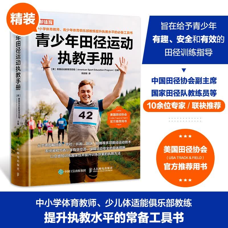 青少年田径运动执教手册 青少年短跑跨栏长跑运动员技术体能训练教程 田径运动员训练方案设计 中小学体育教程