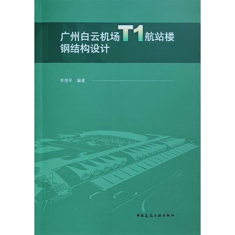 广州白云机场T1航站楼钢结构设计