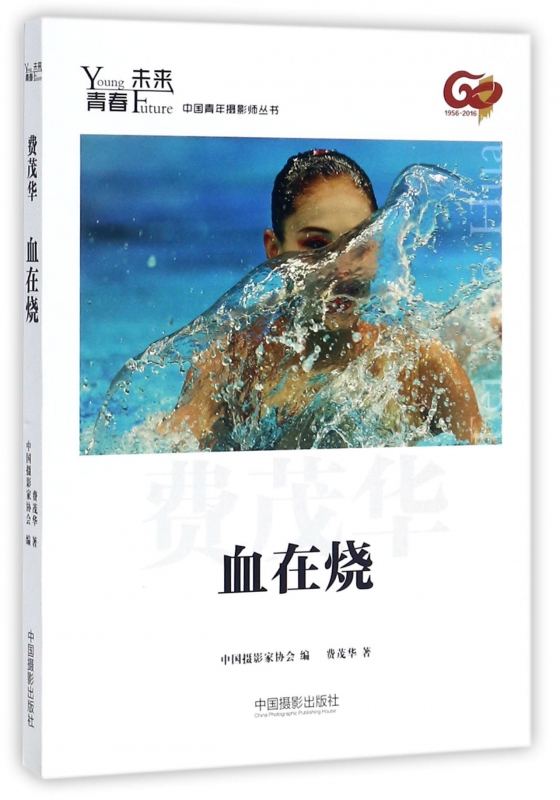 血在烧/青春未来中国青年摄影师丛书