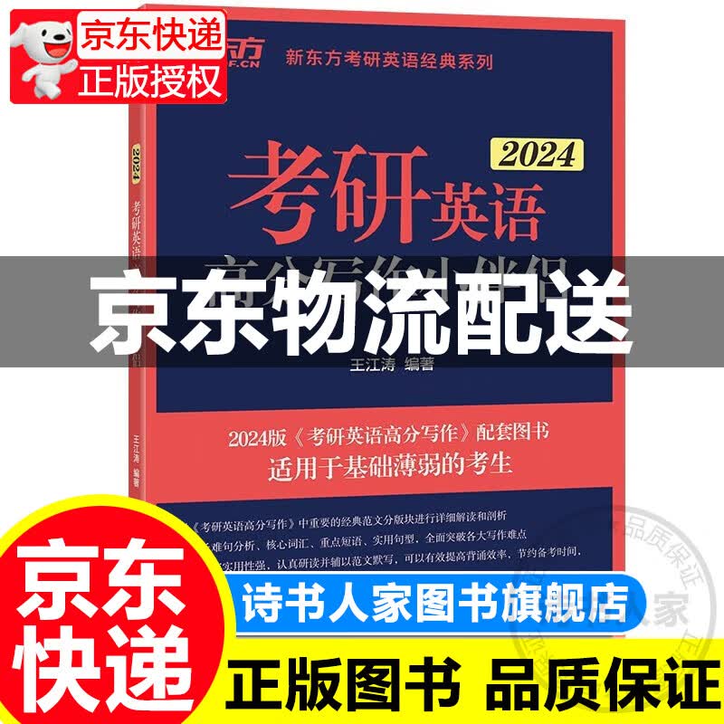 新东方 2024考研英语高分写作小伴侣