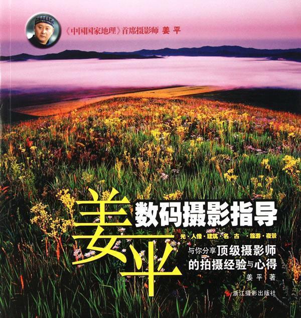 姜平数码摄影指导 姜平 著