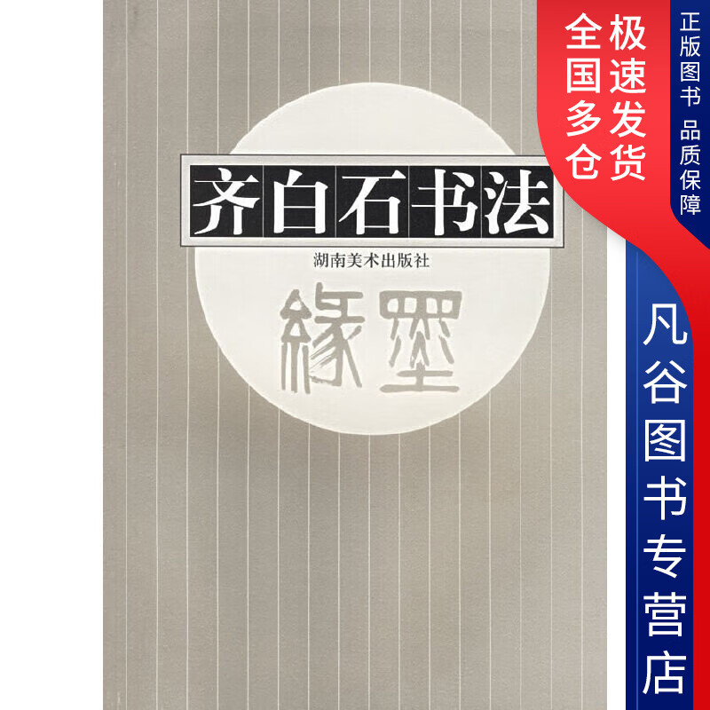 【书】齐白石书法