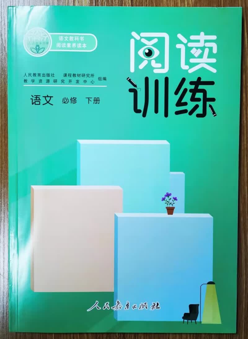 阅读训练 高中语文必修上册下册 阅读素养读本 人民教育出版社 语文阅读训练必修下册 高中通用